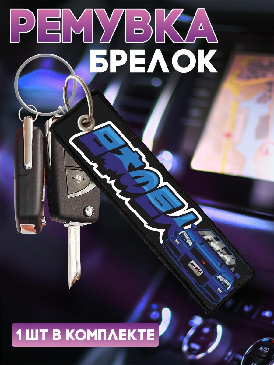 Брелок
