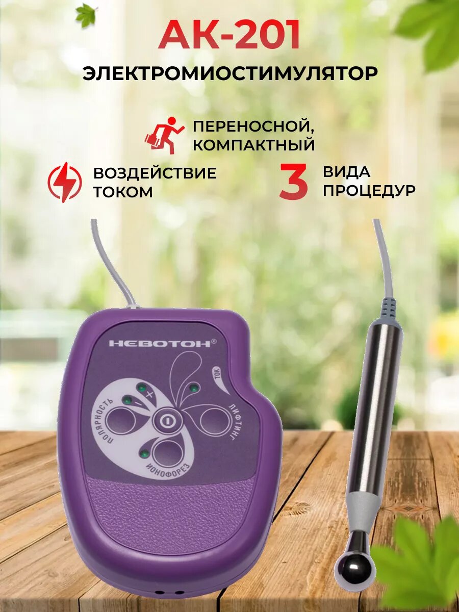 Электромиостимулятор "Невотон АК-201"