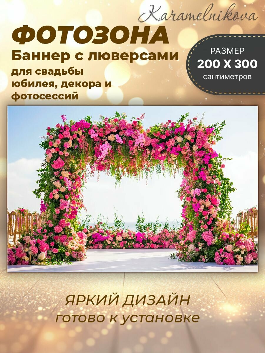 Фотозона Karamelnikova "Свадебная арка", виниловая, 3х2 м, люверсы, 22шт