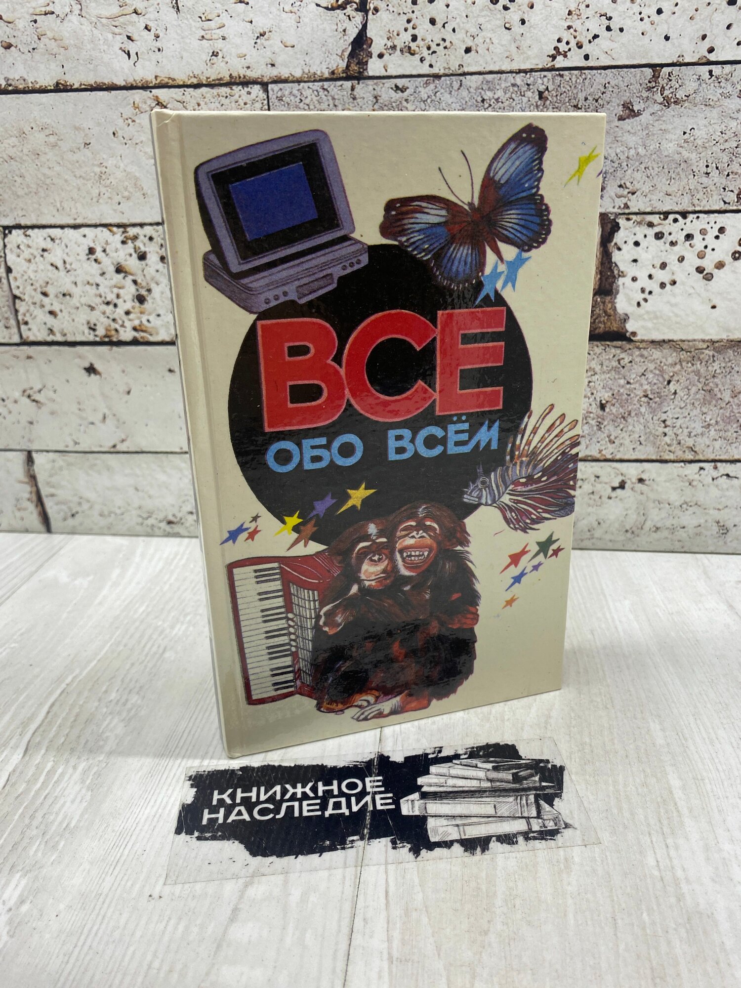 Ликум А. Все обо всем. Популярная энциклопедия для детей. Том 5 Ключ-С 1994г