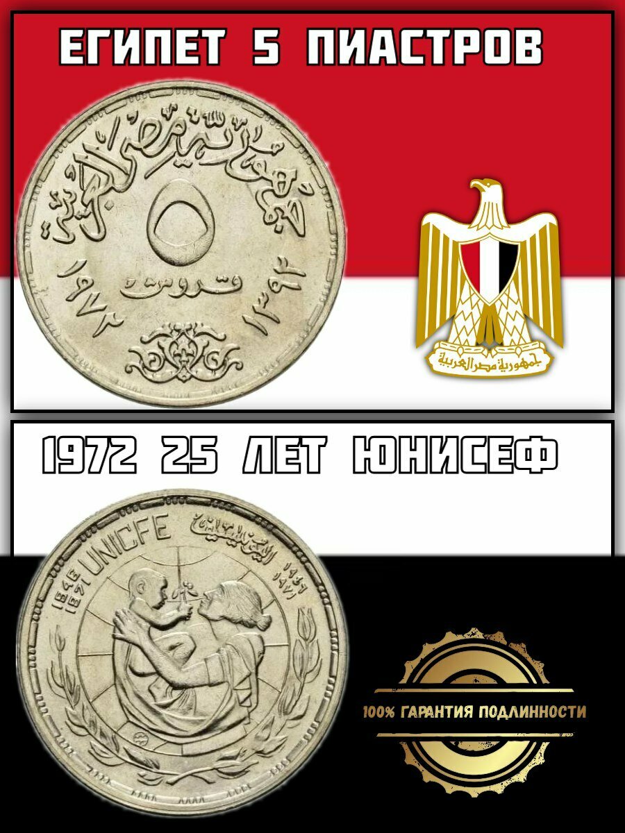 Египет 5 пиастров, 1972 25 лет юнисеф