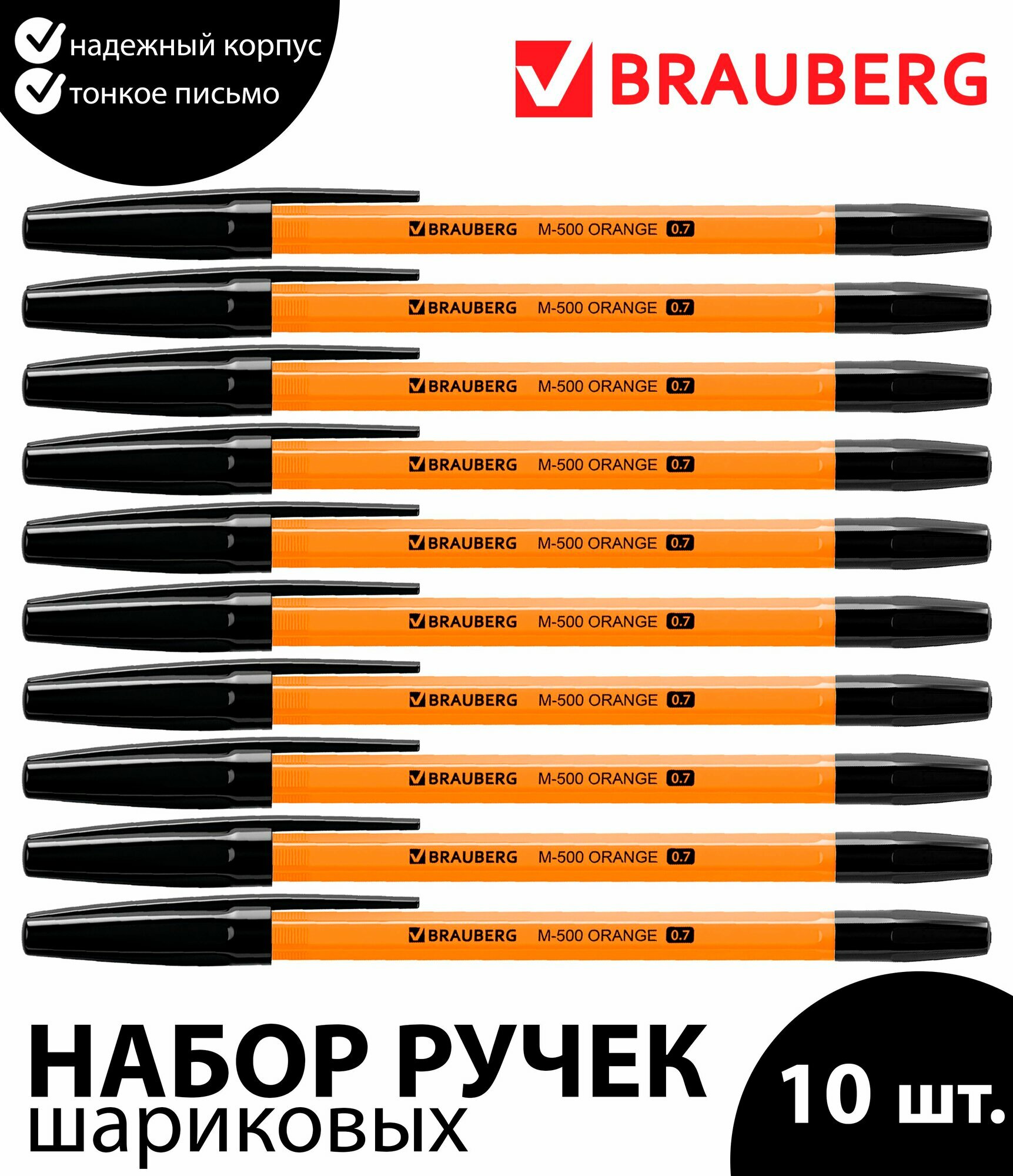 Набор 10 шт. - Ручка шариковая BRAUBERG "M-500 ORANGE", черная, корпус оранжевый, узел 0,7 мм, линия письма 0,35 мм