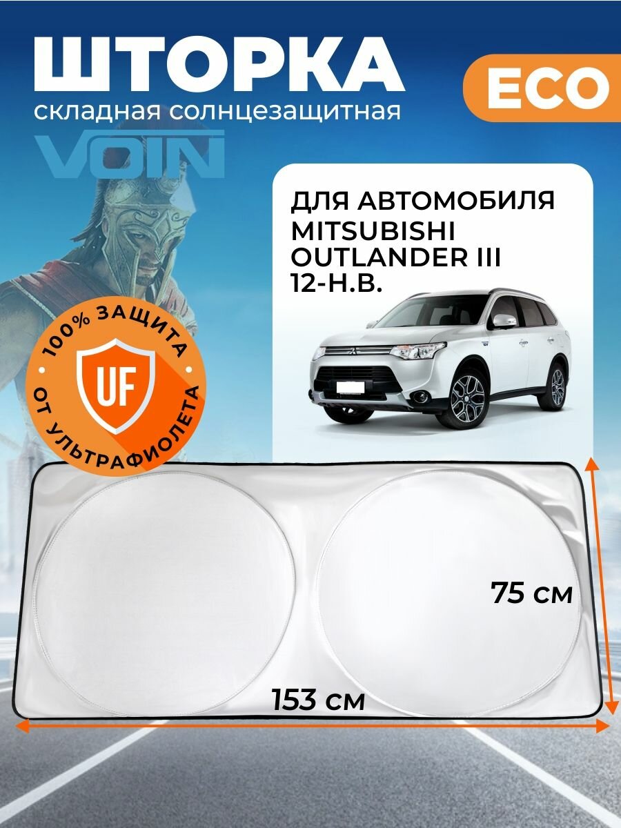 Шторка-твистер солнцезащитная VOIN Eco Mitsubishi Outlander III 12-н. в.