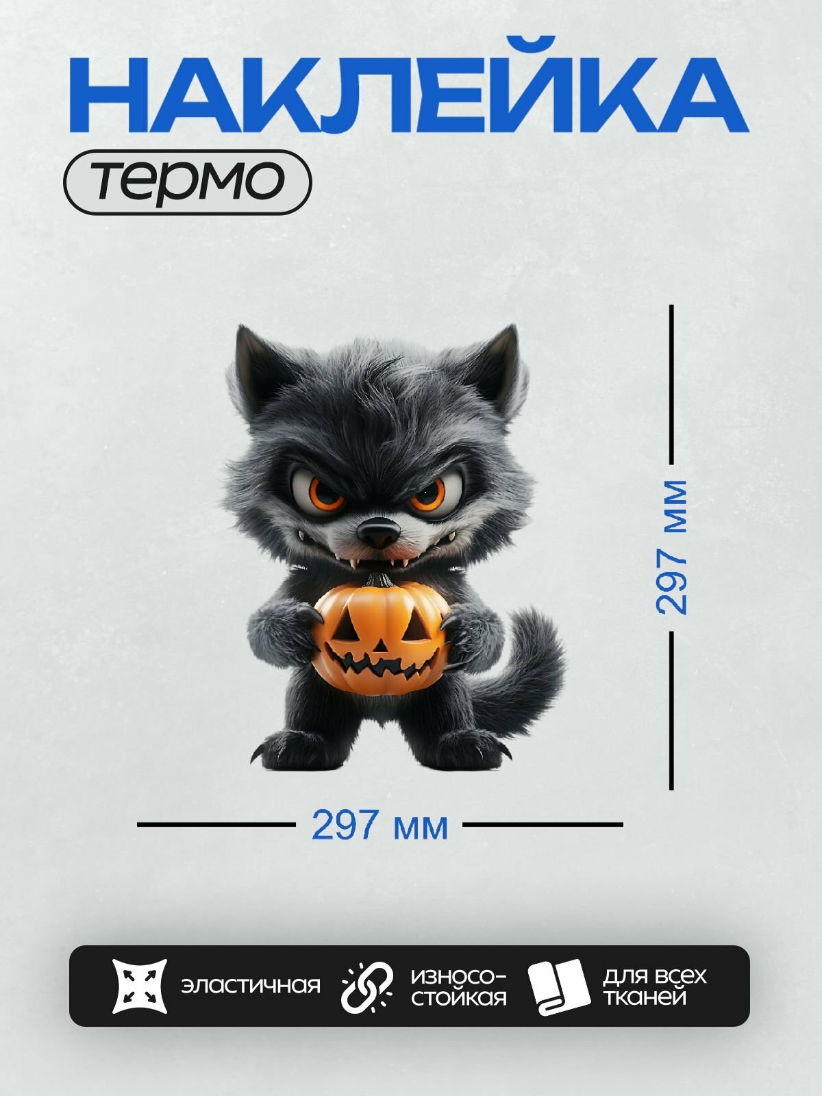 Термонаклейка PrintyFull на одежду DTF / Милый мультяшный волк