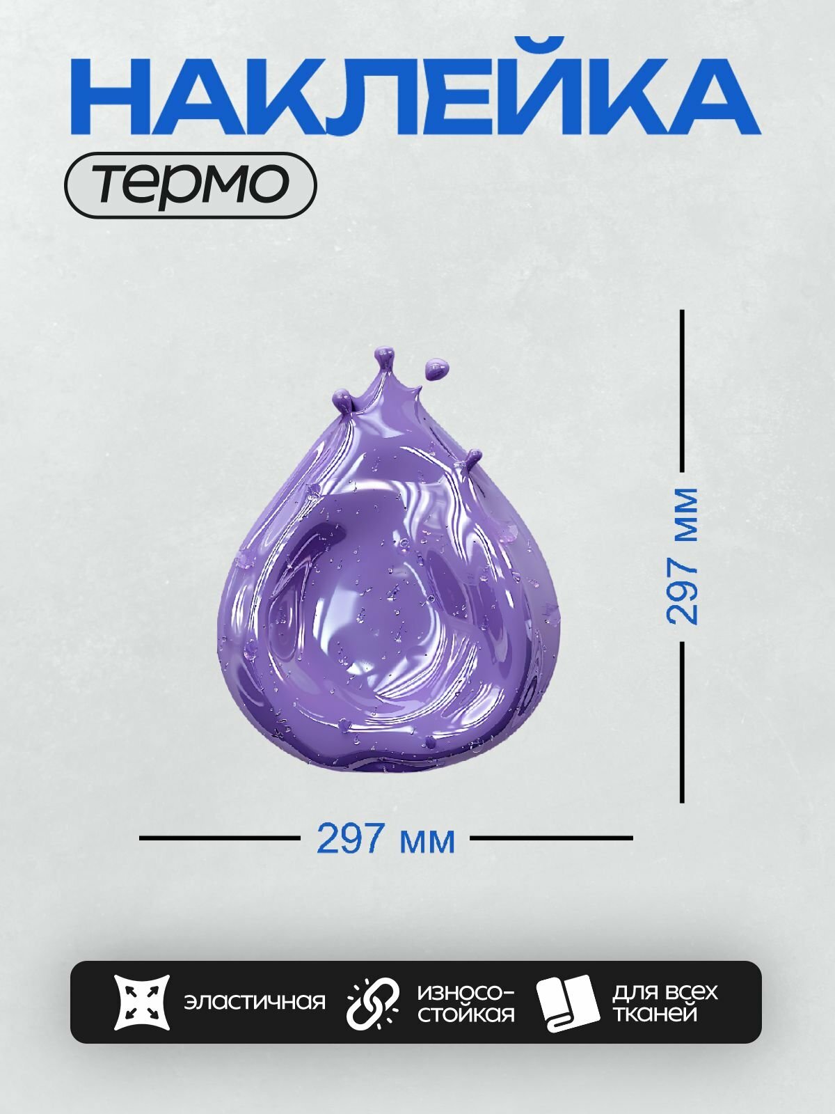 Термонаклейка PrintyFull на одежду DTF / Фиолетовая капля с переливами
