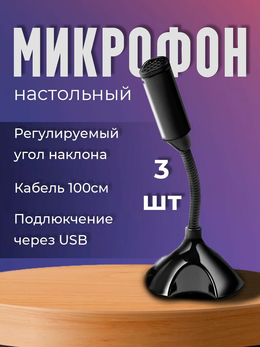 Микрофон USB (на подставке) 3 шт.
