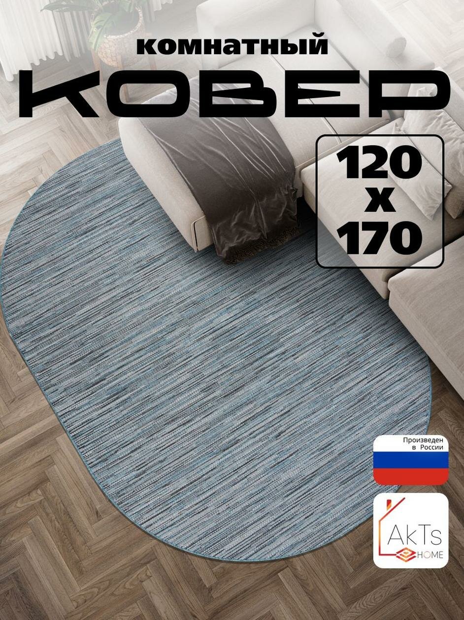 Ковер, размер 120 х 170 см, комнатный напольный с ворсом, абстракция