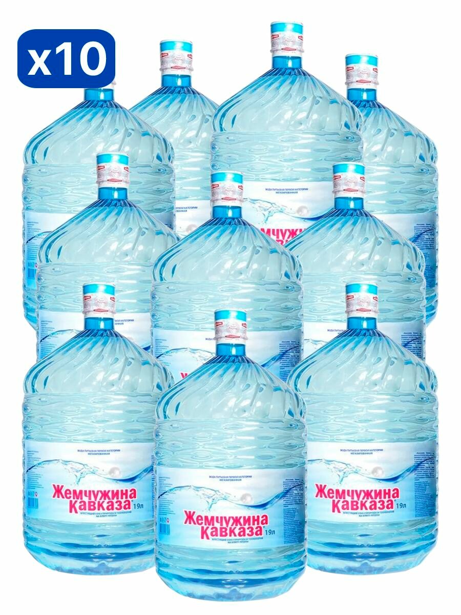 Вода питьевая Жемчужина Кавказа 19л негазированная (бутыль одноразовая 10 шт.)