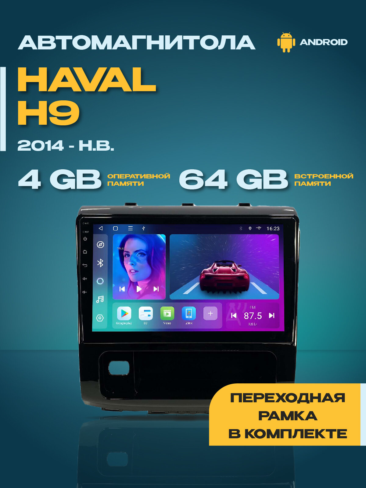 Андроид магнитола Haval H9 2014-н. в, 4/64GB, / Хавал H9 + Переходная рамка