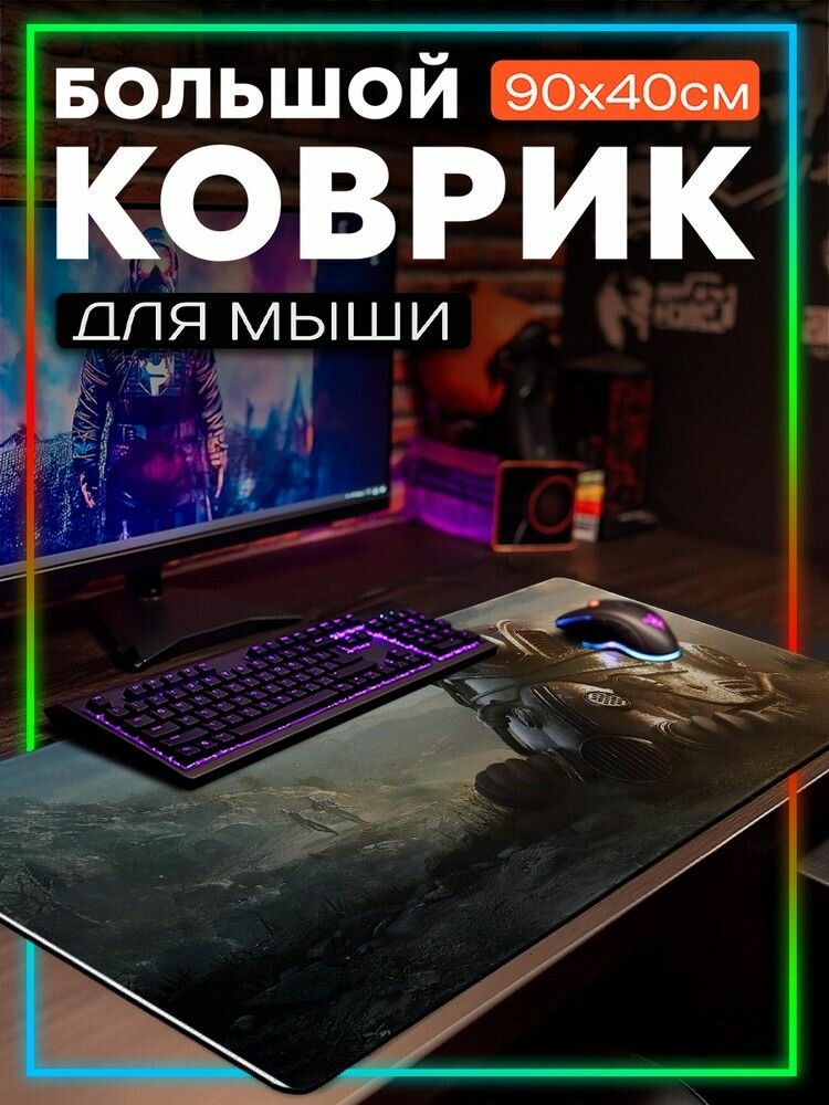Коврик для мыши 90x40 с принтом Fallout (фоллаут, игра, постапокалипсис, Волт бой, Нюка кола, Пустошь, Vault boy, Pip-Boy) - 4250687