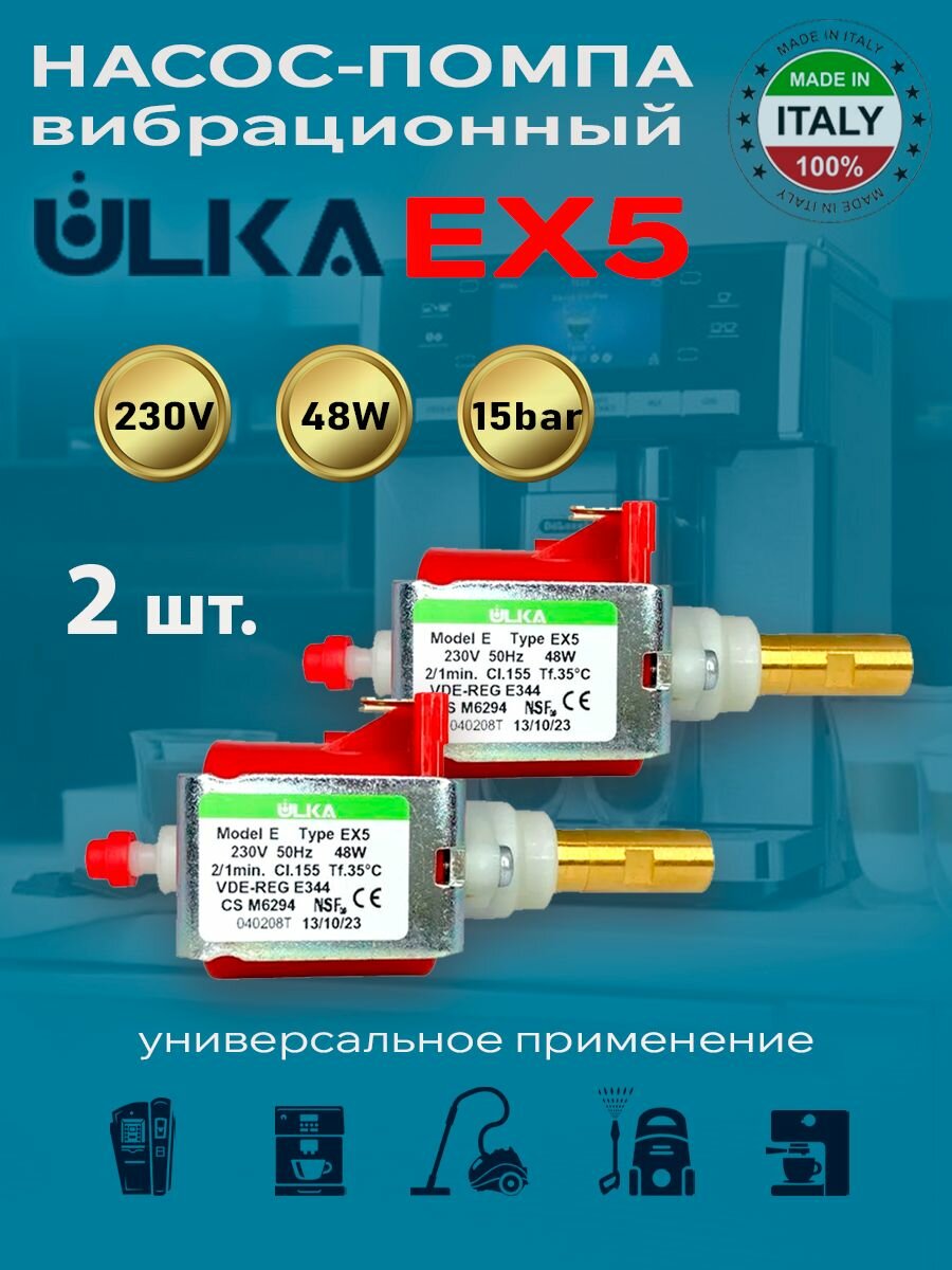 Вибрационная помпа для кофемашины, насос ULKA EX5, 230V 48W 15Bar, универсальная, 2 шт.