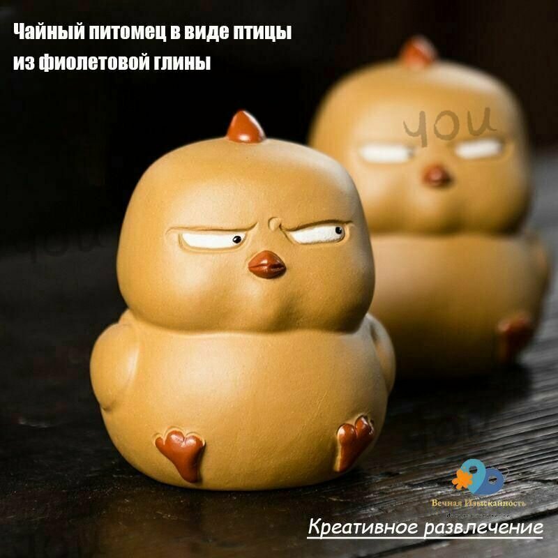 Фигурка для чайной церемонии. Игрушка Подозрительный Птенец для чайной церемонии из глины 6,4*6,4*7,8cm