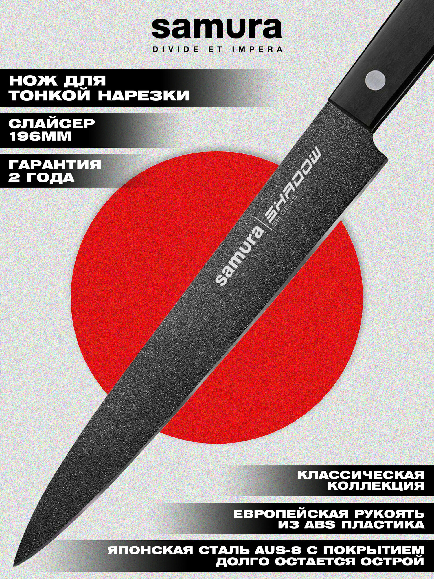 Нож кухонный Samura SHADOW для нарезки/слайсер 196мм, AUS-8 с покрытием Black-coating, ABS пластик. SH-0045