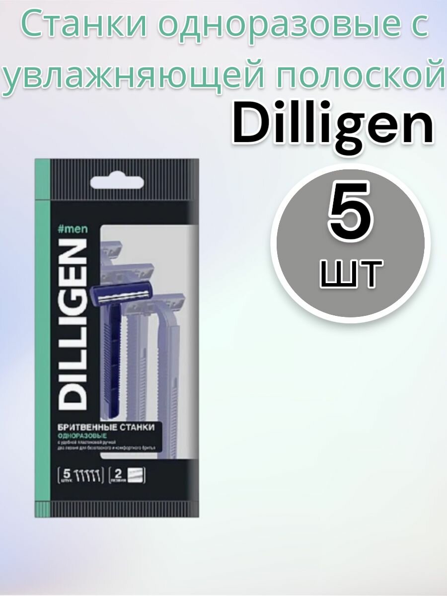 Dilligen Станки одноразовые с увлажняющей полоской 5 шт