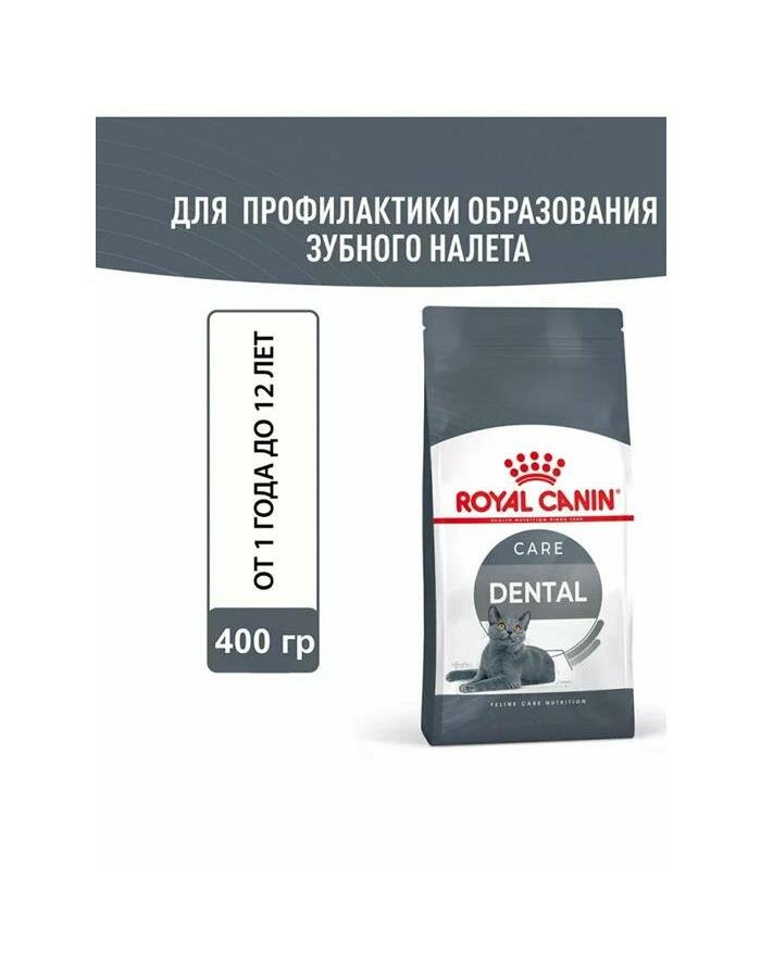 ROYAL CANIN DENTAL CARE сухой корм для взрослых кошек для профилактики образования зубного налета и зубообразующего камня 400г
