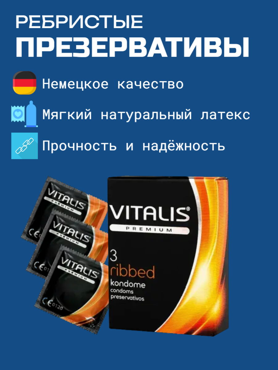 Презервативы "VITALIS" PREMIUM №3, ribbed, ребристые, 3 штуки.