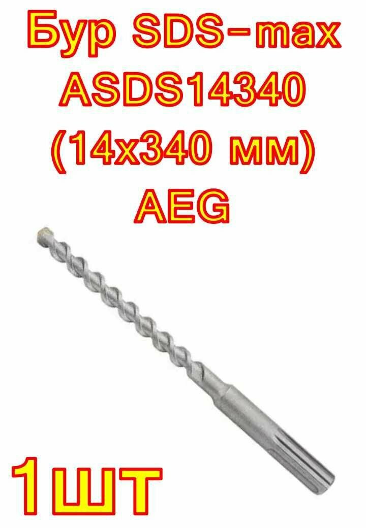 Бур SDS-max ASDS14340 (14x340 мм) AEG
