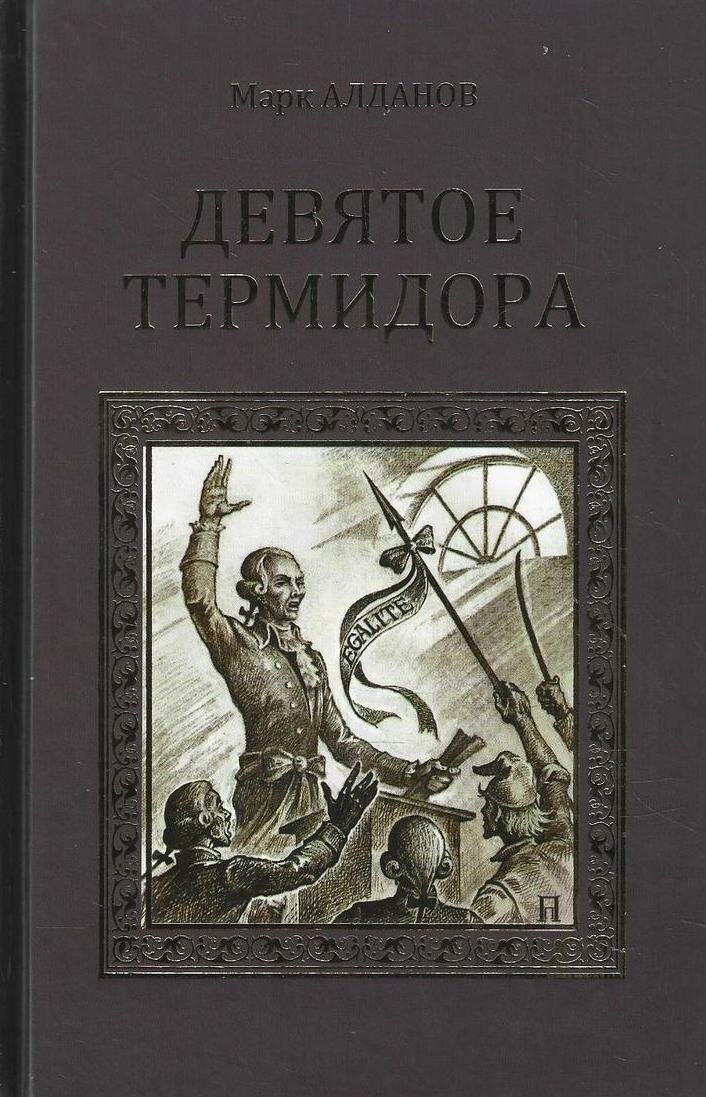 Девятое термидора