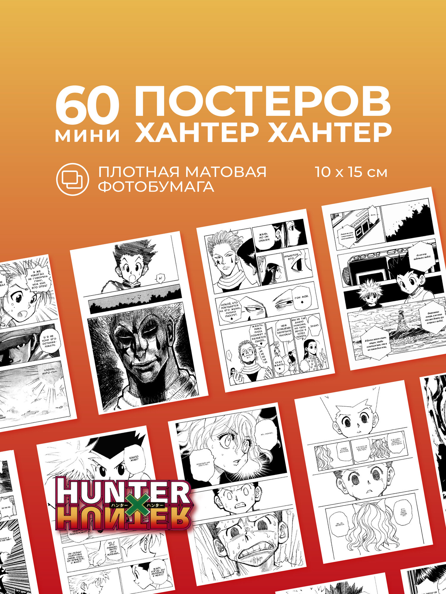 Мини постеры Хантер Хантер / Карточки 10х15 см по манге hunter x hunter на матовой фотобумаге