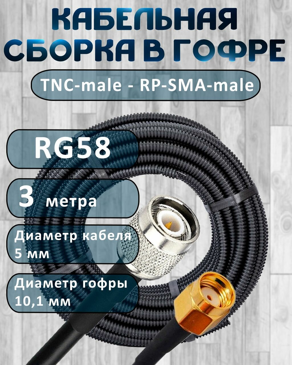 Кабельная сборка на RG-58 в гофре с разъемами TNC-male - RP-SMA-male, 3 метра