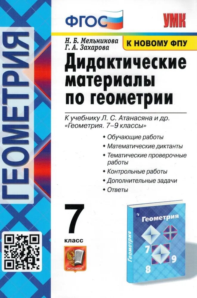Геометрия Дидактические материалы 7 класс к учебнику Атанасяна ЛС Пособие Мельникова НБ