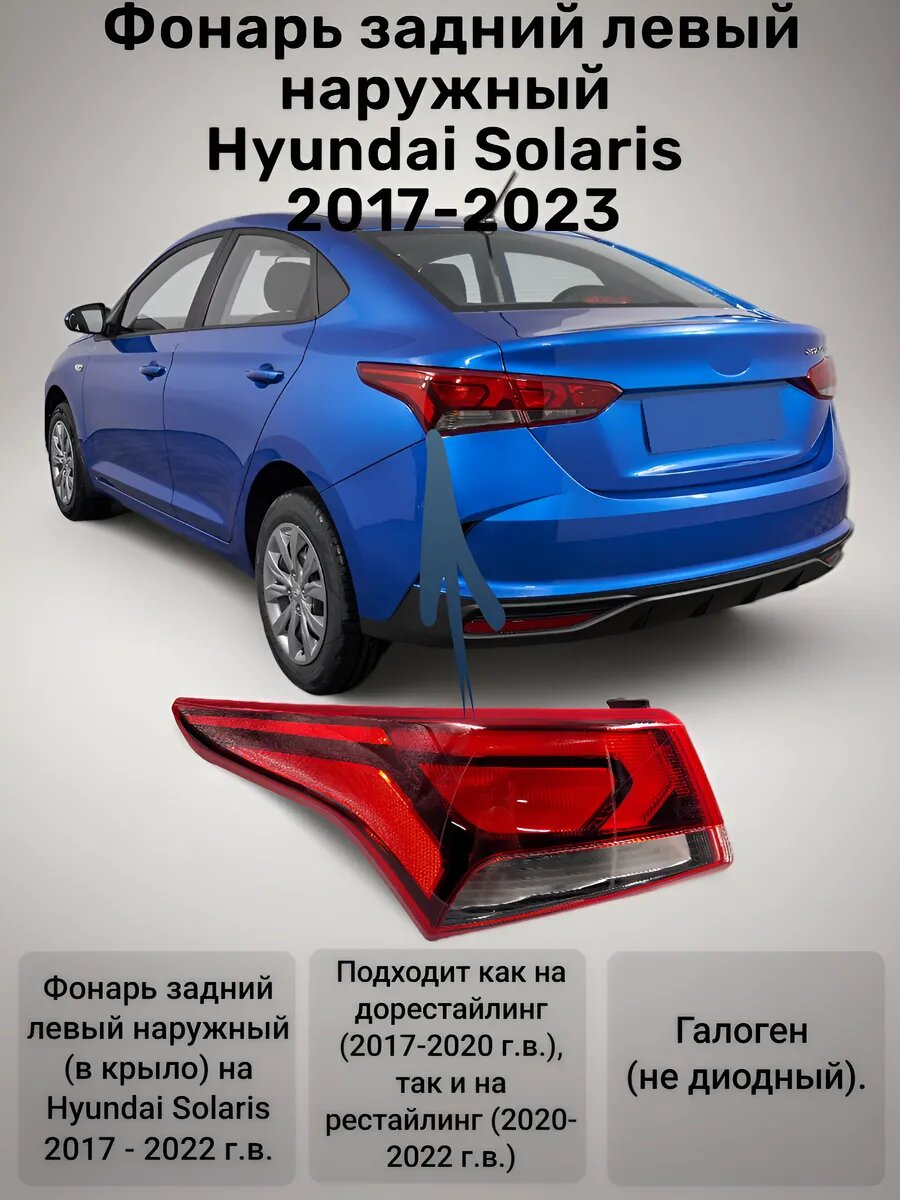 Фонарь задний левый наружный (в крыло) на Hyundai Solaris 2 (2017 - 2022 г. в)