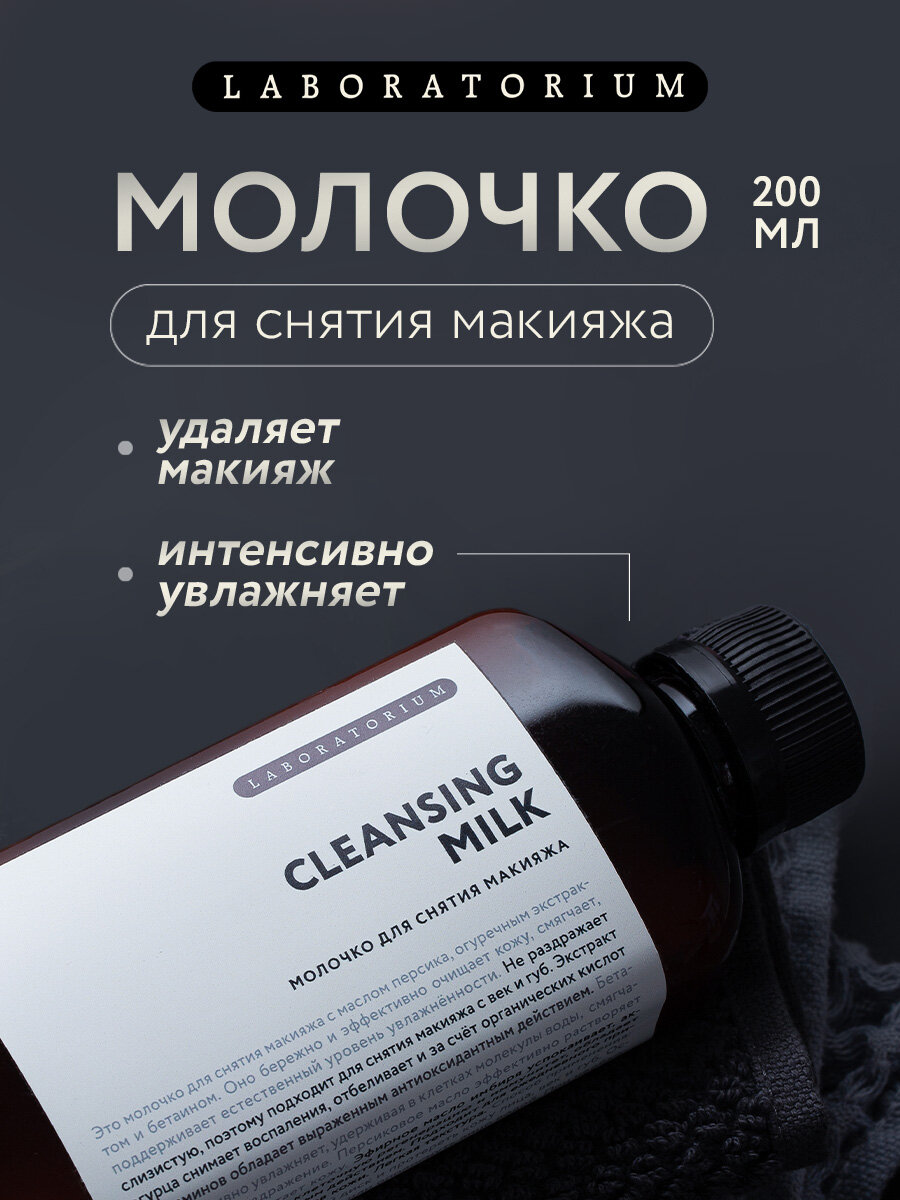 Laboratorium Молочко для снятия макияжа