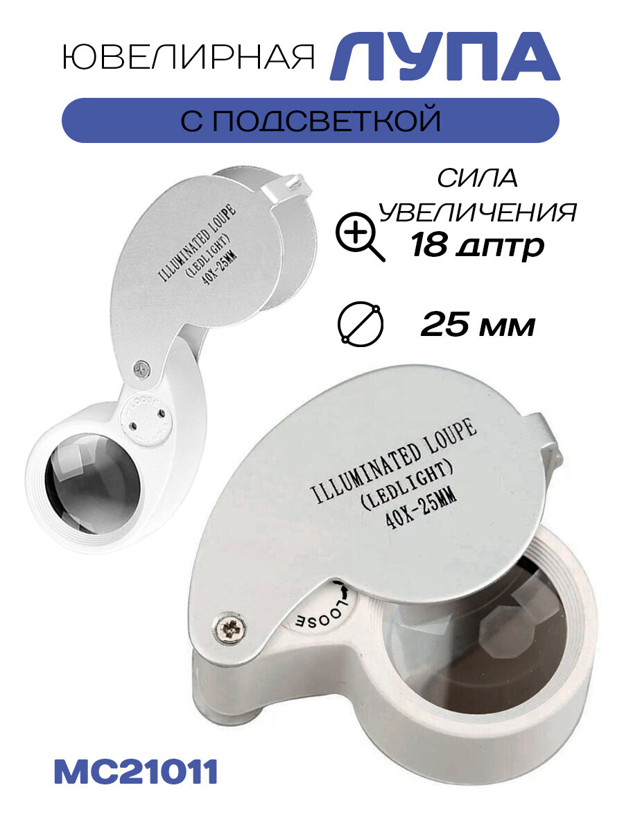 Лупа ювелирная складная карманная с подсветкой № MC21011 25 мм