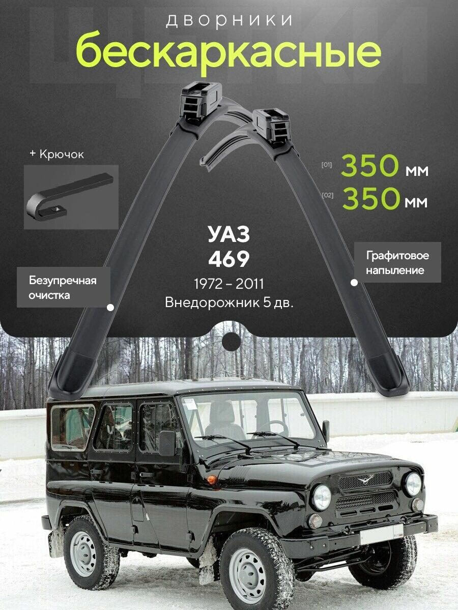 Комплект дворников 2шт на УАЗ 469 1972 2011, Внедорожник 5 дв. Всесезонные щетки стеклоочистителя на Уаз 469