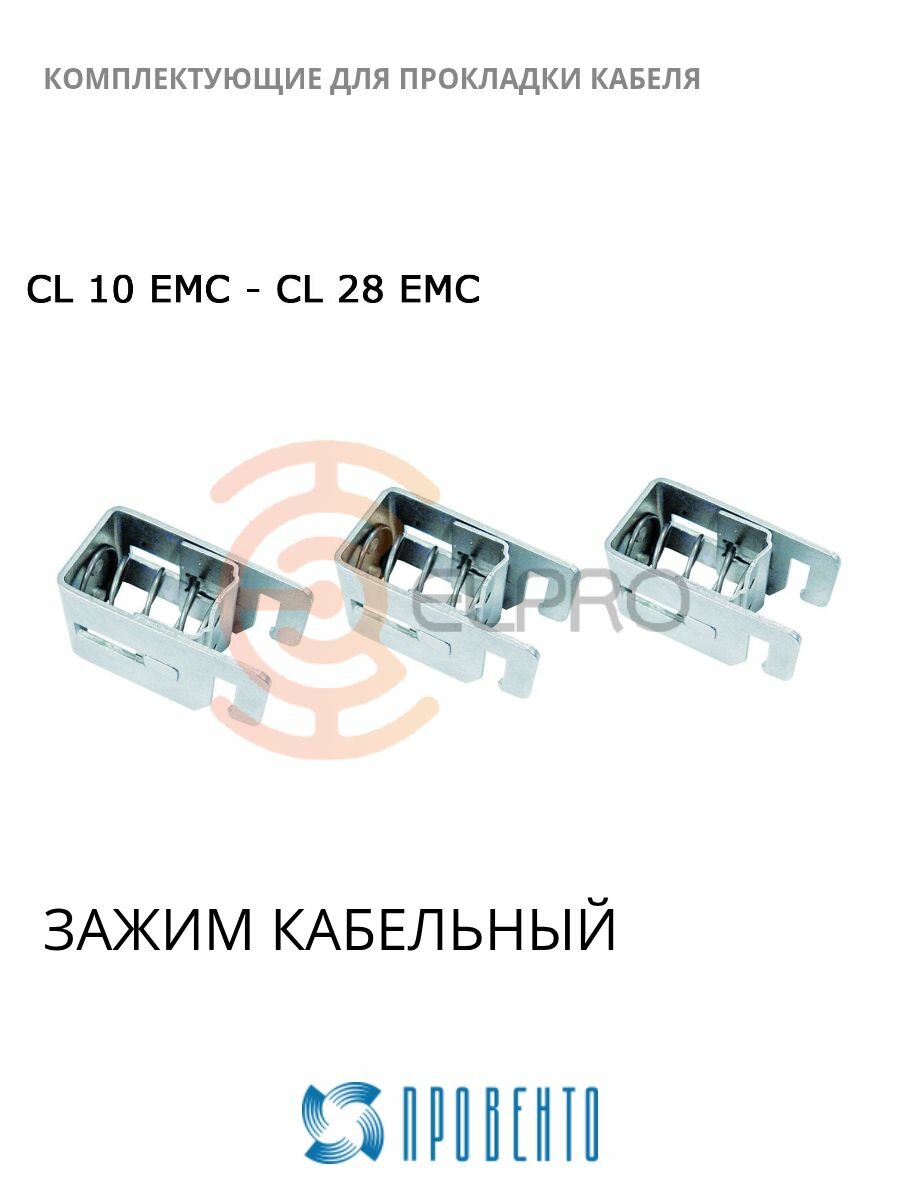 CL 20 EMC, Прижим кабельный с контактом ЭМС (комплект из 10шт.)