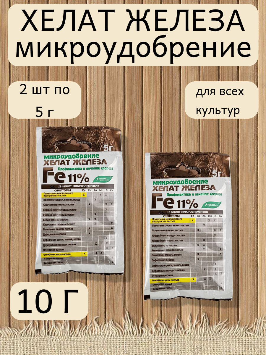 Хелат железа, микроудобрение, Буйские удобрения, 5 грамм, 2 шт.