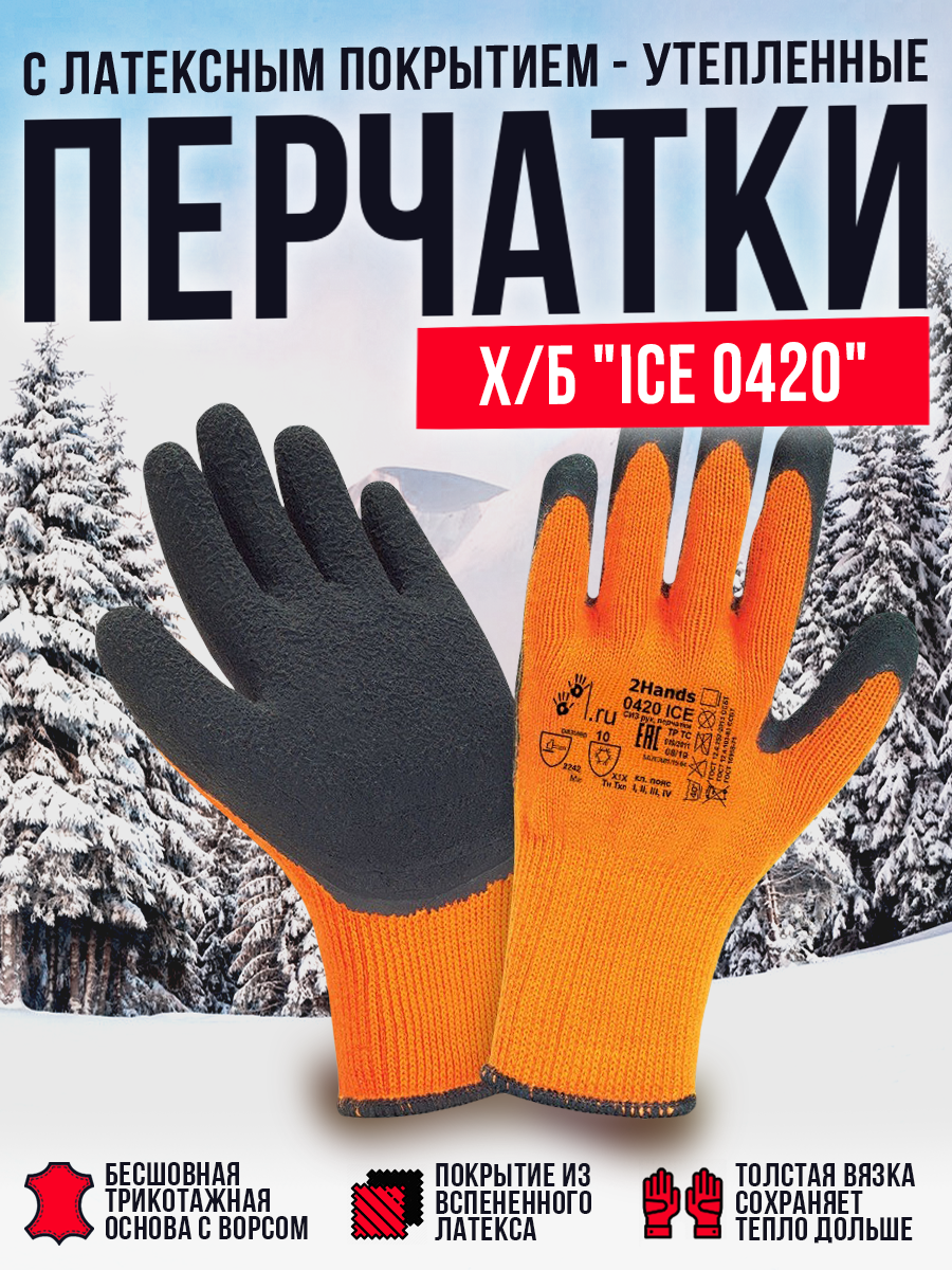 Перчатки х/б "Ice 0420" с частичным латексным покрытием утепленные. Размер:10