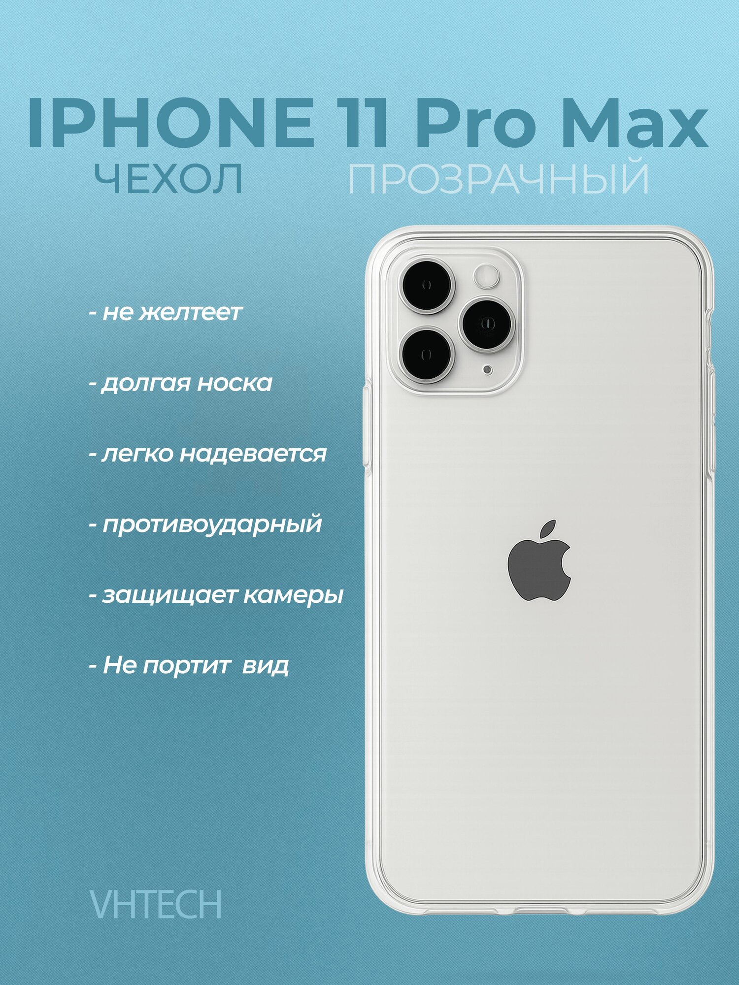 Прозрачный чехол, для iPhone 11 Pro Max, силикон, ударопрочный