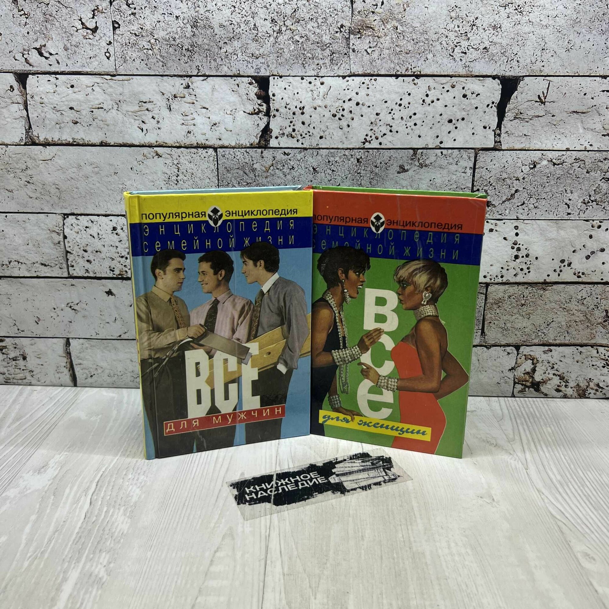 Энциклопедия семейной жизни. В 2 томах. Тома 1 и 2 1994г.