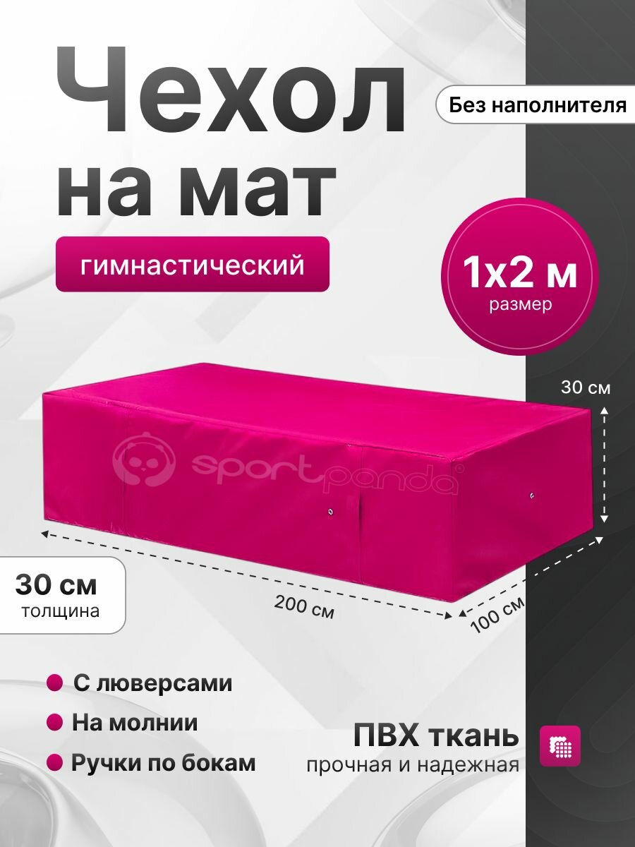 Чехол для гимнастического мата SportPanda ПВХ, 1 x 2 x 0.3 м