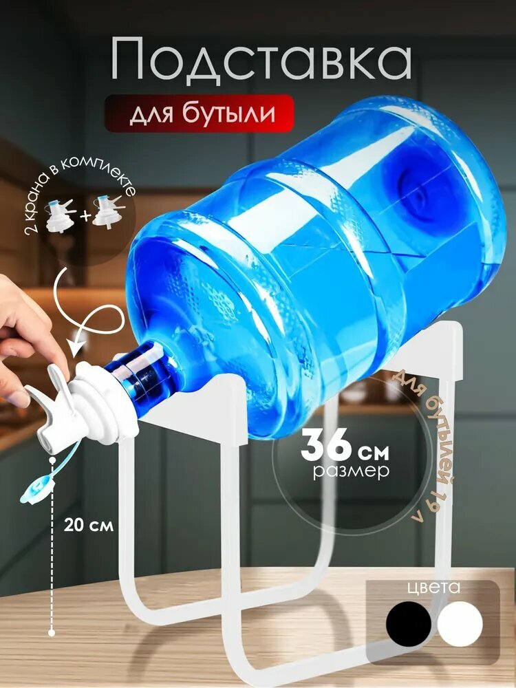 Подставка для бутыли 19 л с краном 36 см белый
