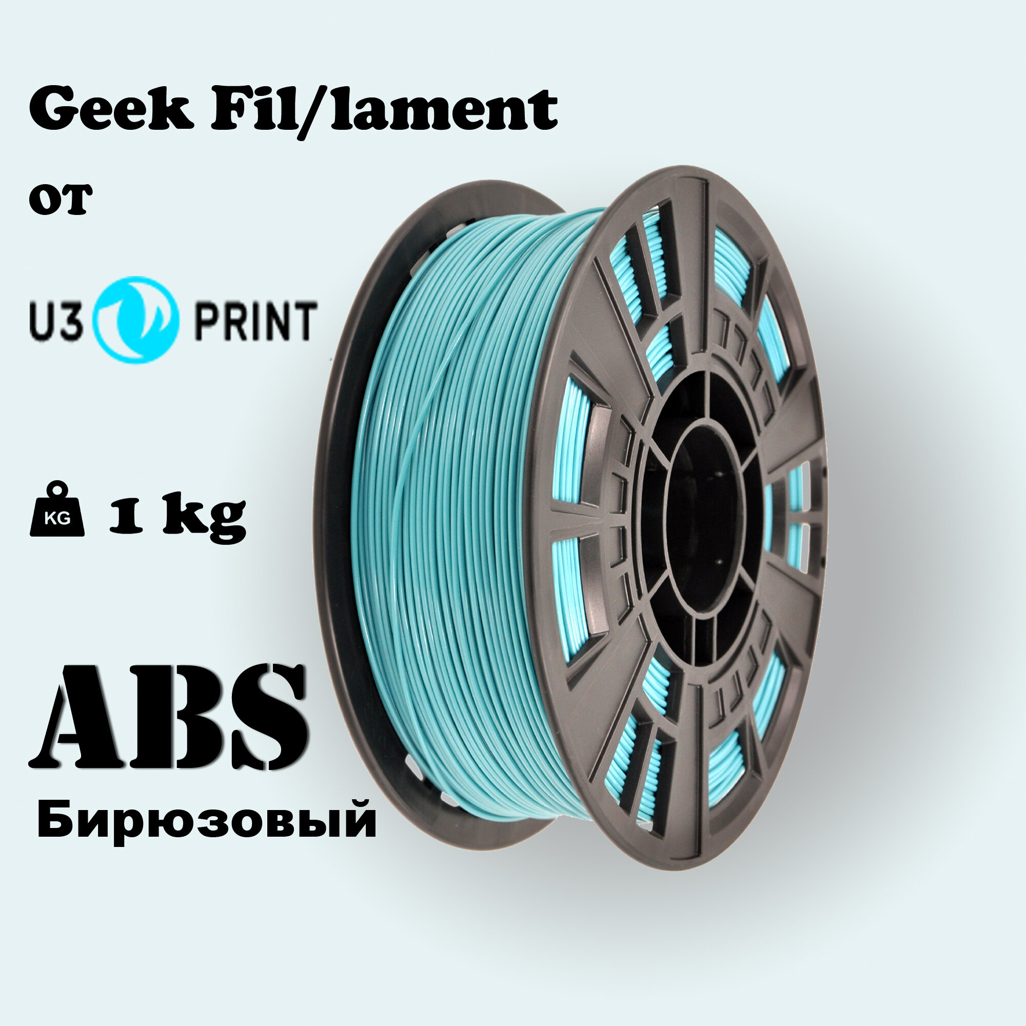 ABS пластик для 3D печати бирюзовый (SEA WAVE), 1 кг, Geek Fil/lament