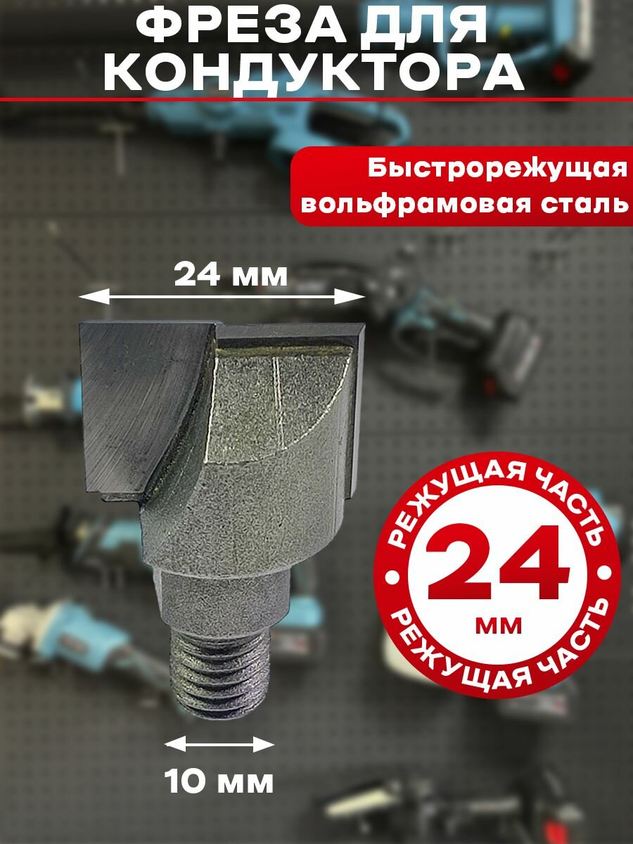 Фреза для кондуктора (шаблона) для врезки дверных замков 24 мм.