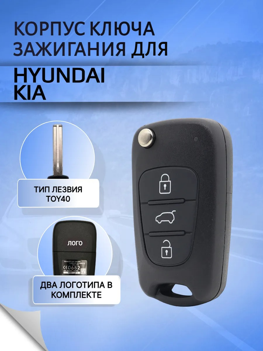 Корпус выкидного ключа с 3 кнопками для Hyundai / KIA; тип лезвия TOY40