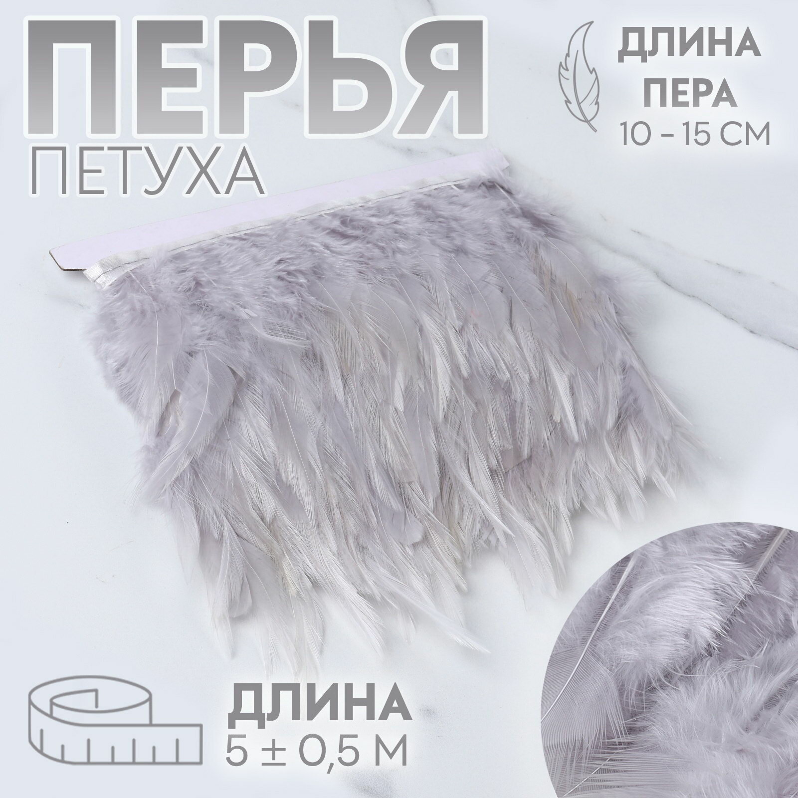 Перья петуха декоративные, на ленте, 10-15 см, 5+-0.5 м, светло-серые