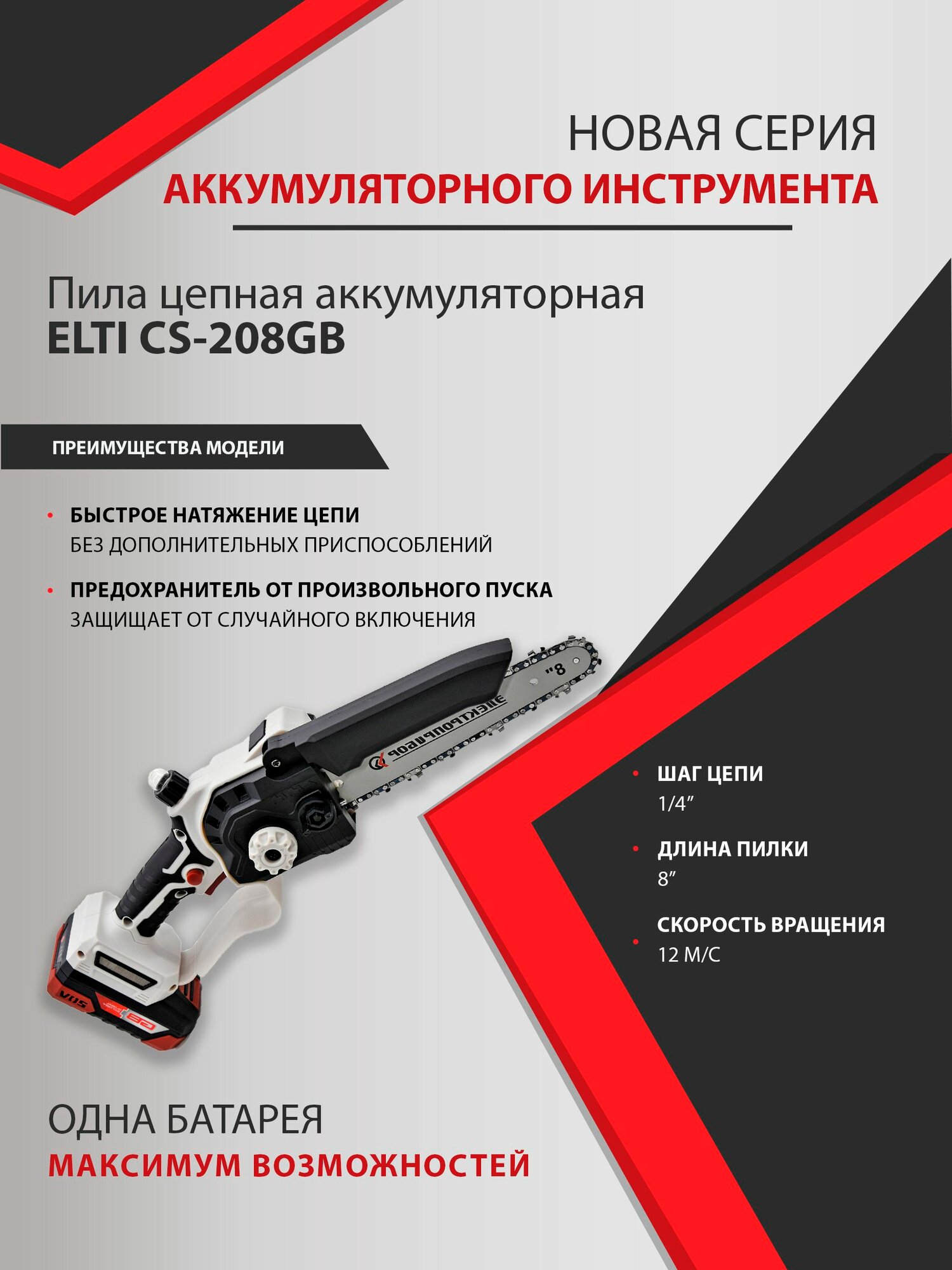 Пила цепная аккумуляторная CS-208GB (1 АКБ, коробка)