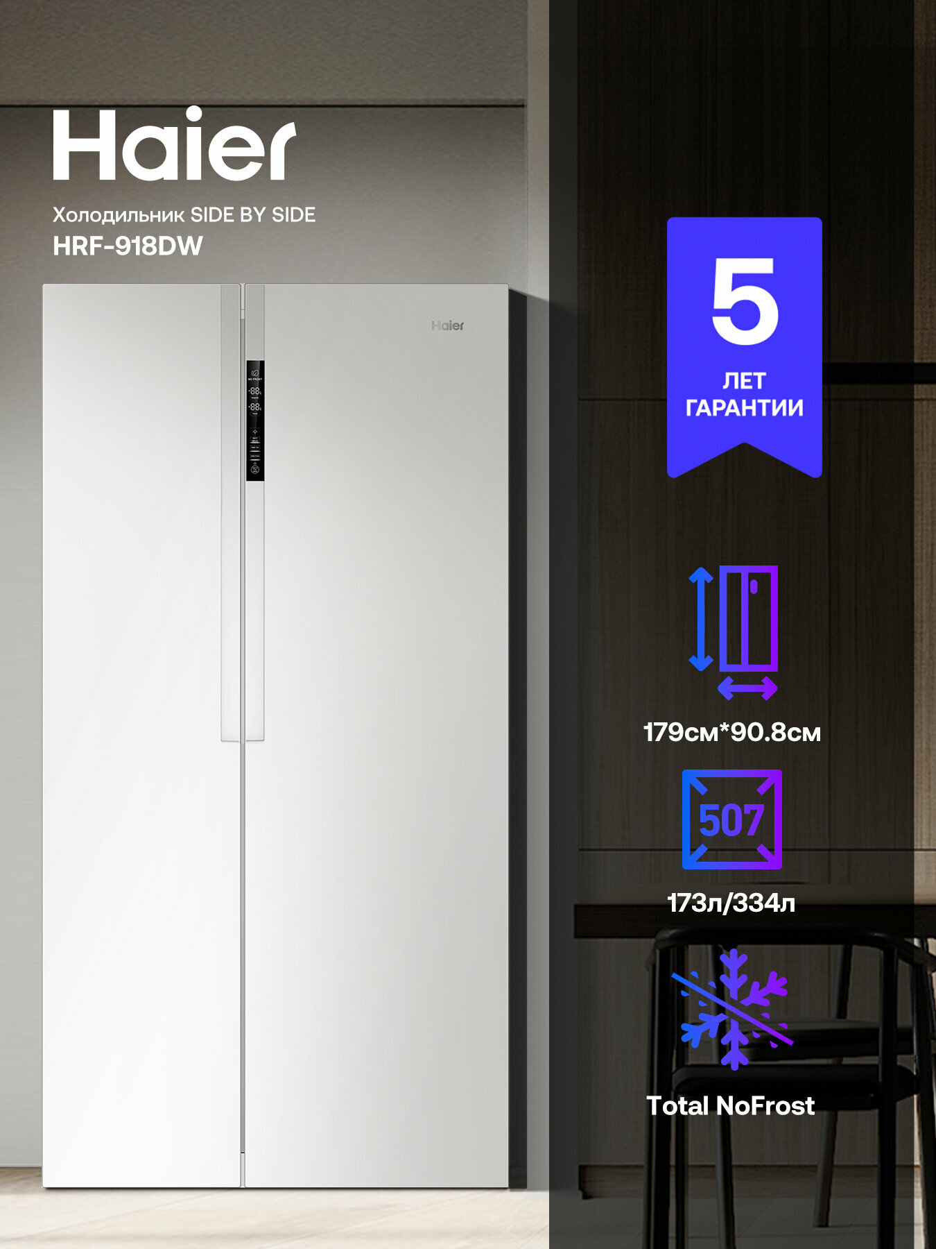 Холодильник Haier HRF-918DW, Side-by-Side, инверторный компрессор, 334 л