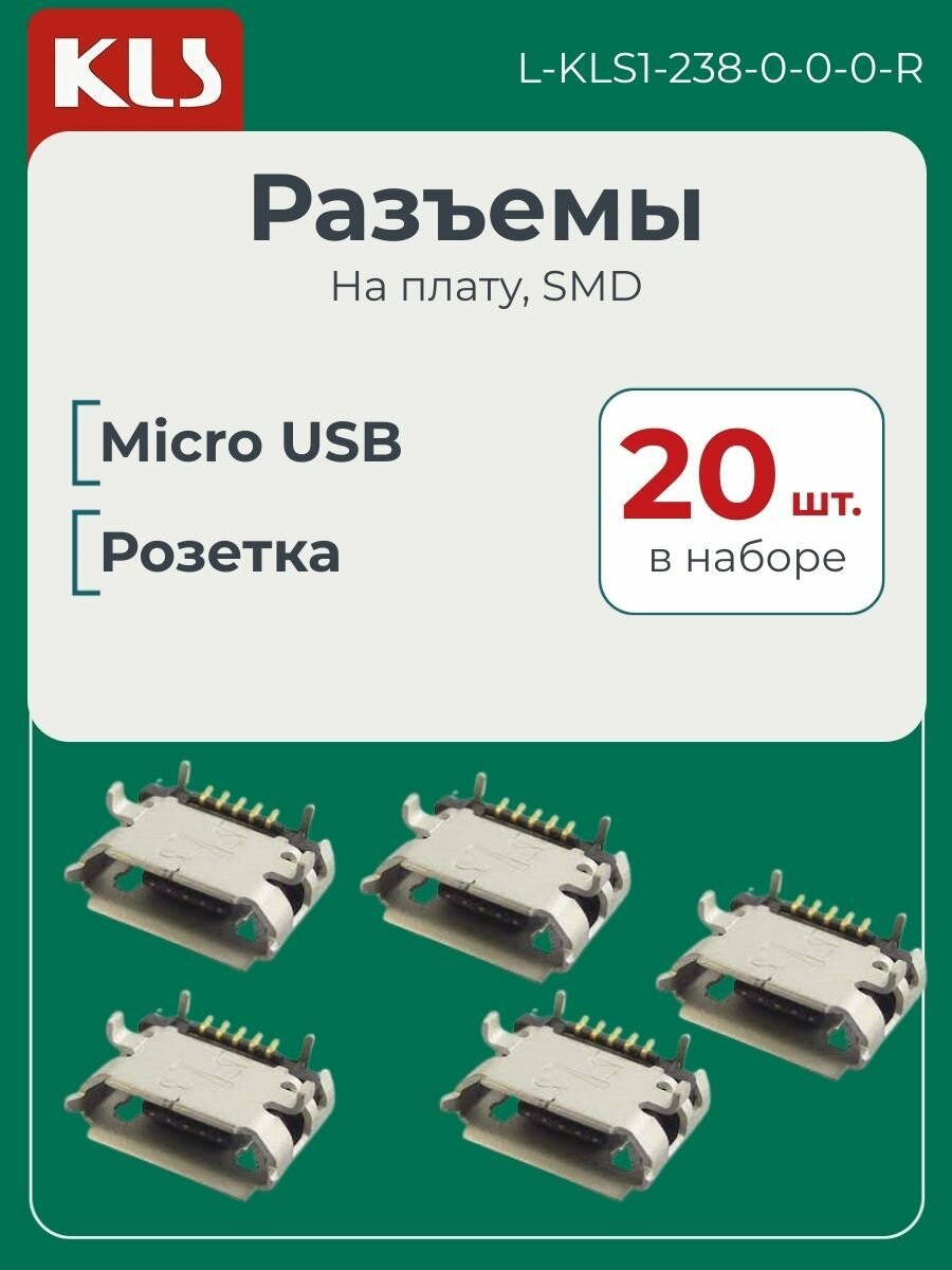 KLS Разъёмы Micro USB, на плату, SMD (20 шт.), L-KLS1-238-0-0-0-R