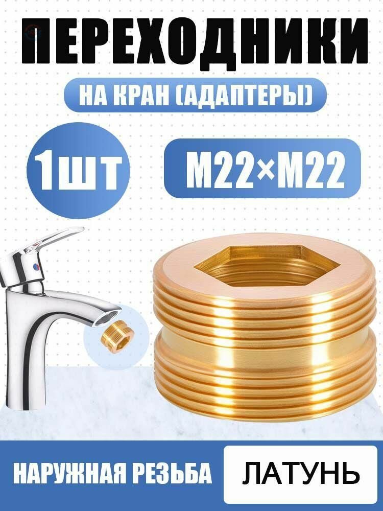 Переходник на смеситель для гусака вместо аэратора М22 внутренняя резьба, универсальный никелированный латунный адаптер для подключения душевого шланга и фильтра