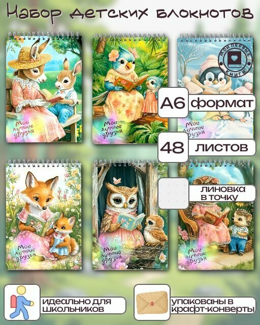 Набор детских блокнотов А6 Мои лучшие друзья (6 штук)
