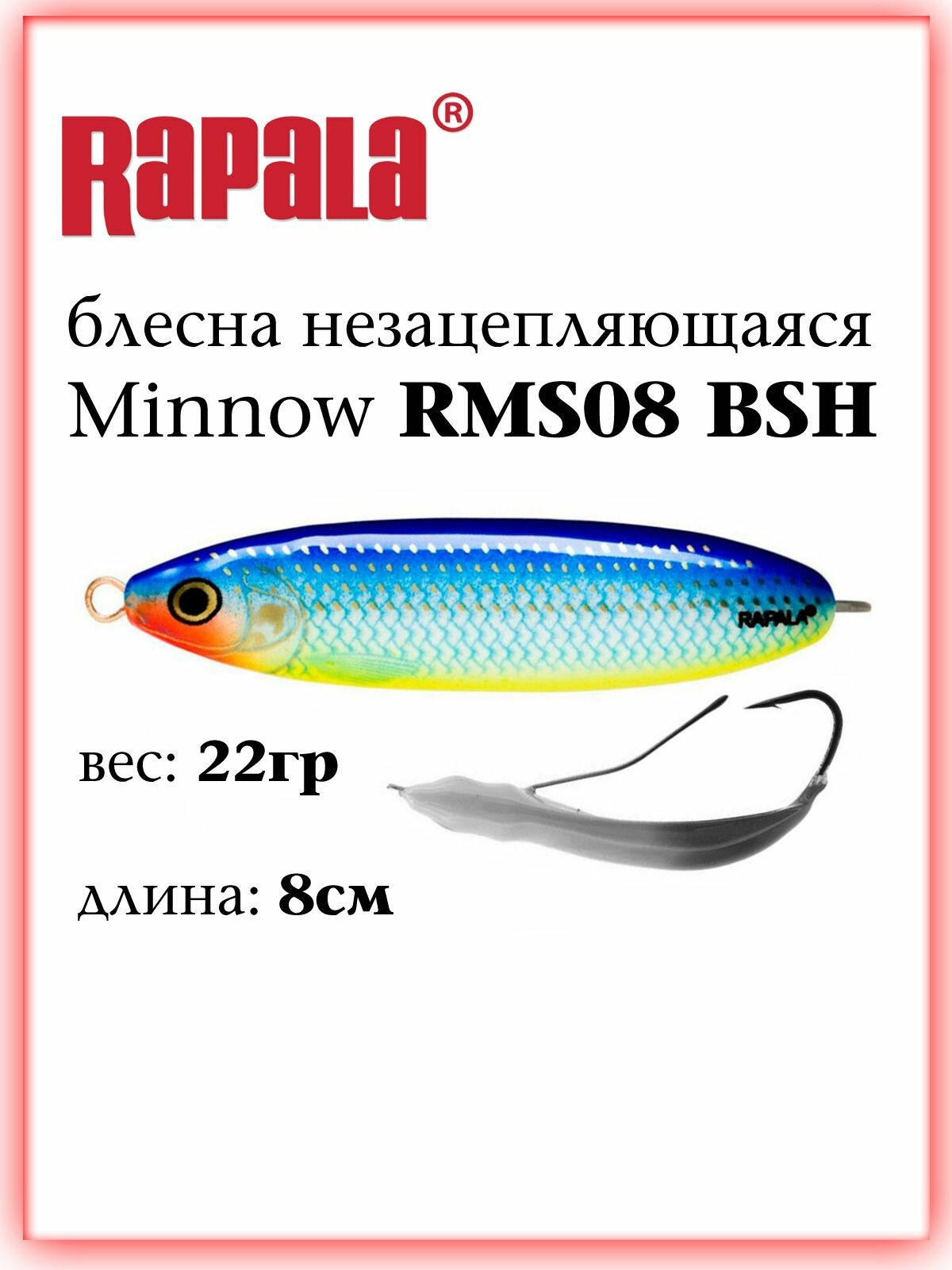 Блесна незацепляйка на щуку Rapala RMS08 8см 22гр BSH