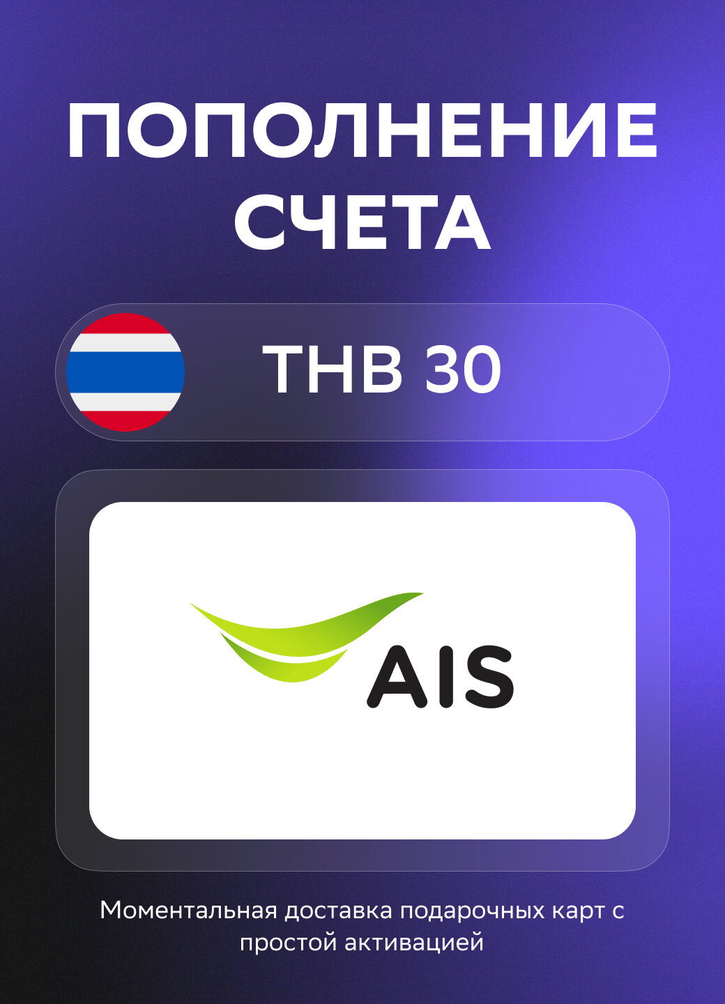 Моментальное пополнение счета AIS на 30 Тайских бат | Тайланд