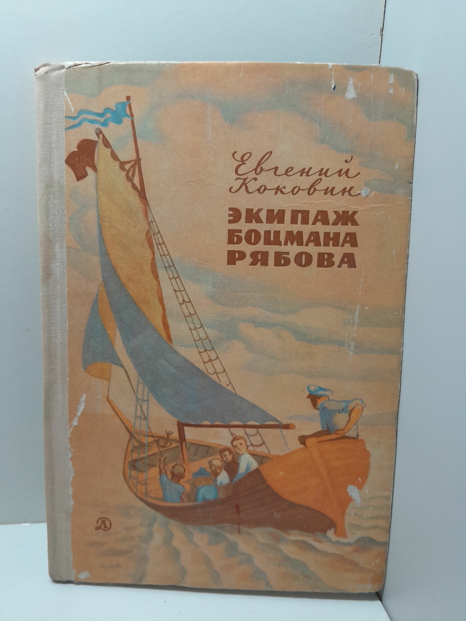Экипаж боцмана Рябова / Е. С. Коковин
