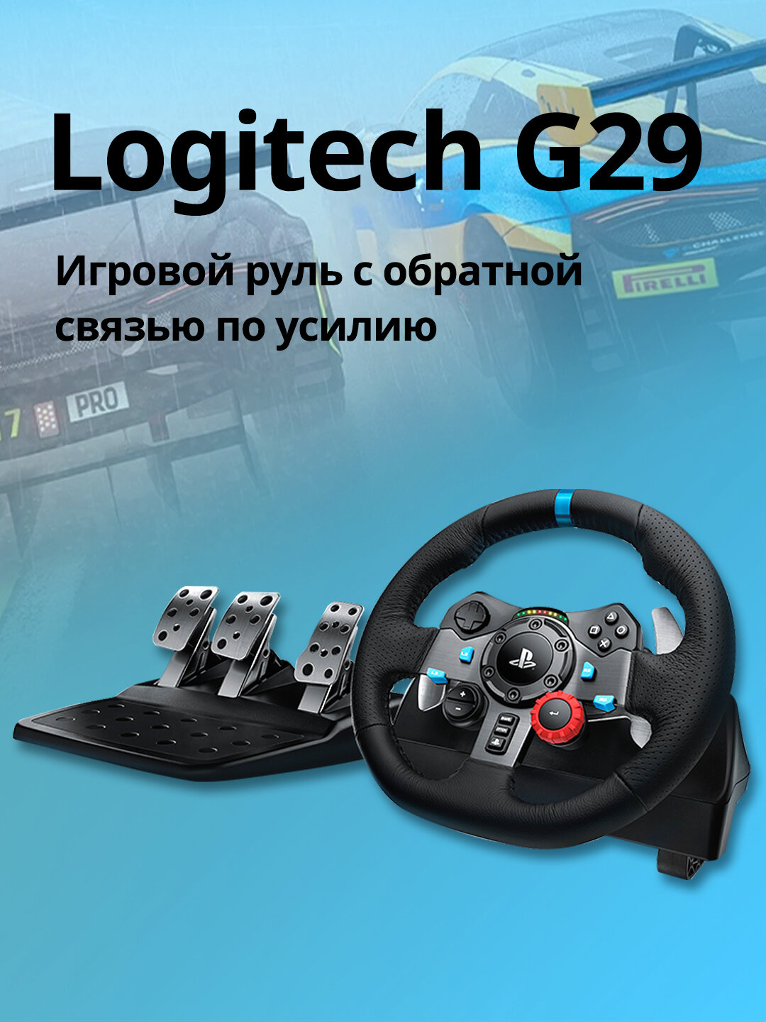 Игровой руль Logitech G29, проводной, серый, для PS4, PS5 и мультиплатформы