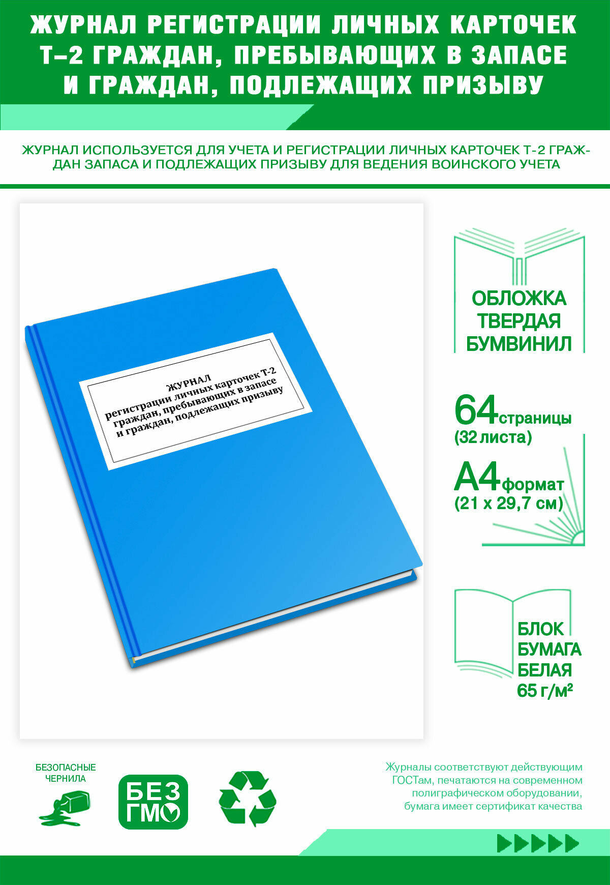 Журнал регистрации личных карточек Т-2 граждан, пребывающих в запасе и граждан, подлежащих призыву 64 страниц Твердый, голубой, бумвинил